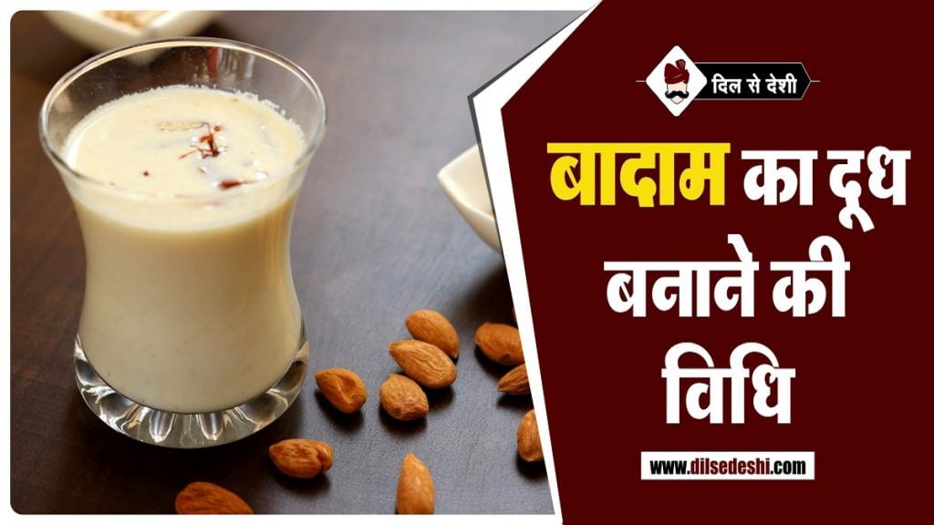 बादाम का दूध बनाने की विधि | Badam ka Dudh Banane ki Vidhi | Almond ...