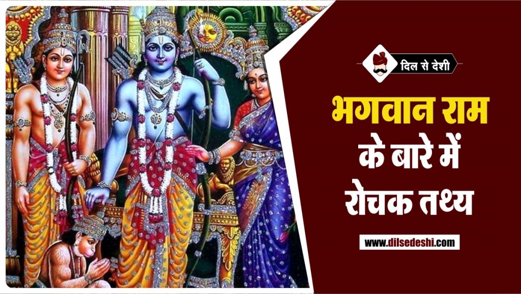 भगवान राम से जुड़े 7 रोचक तथ्य | Interesting Fact About Lord Ram in Hindi