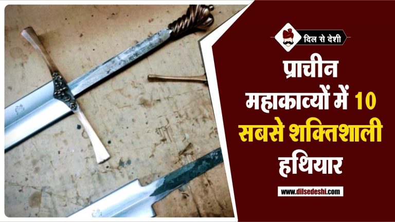 हिंदू महाकाव्यों में 10 सबसे शक्तिशाली हथियार | Powerful Weapons of ...