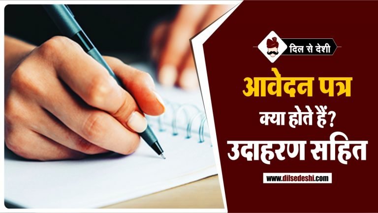 आवेदन पत्र क्या होते हैं उदाहरण सहित | Avedan Patra in Hindi with Examples