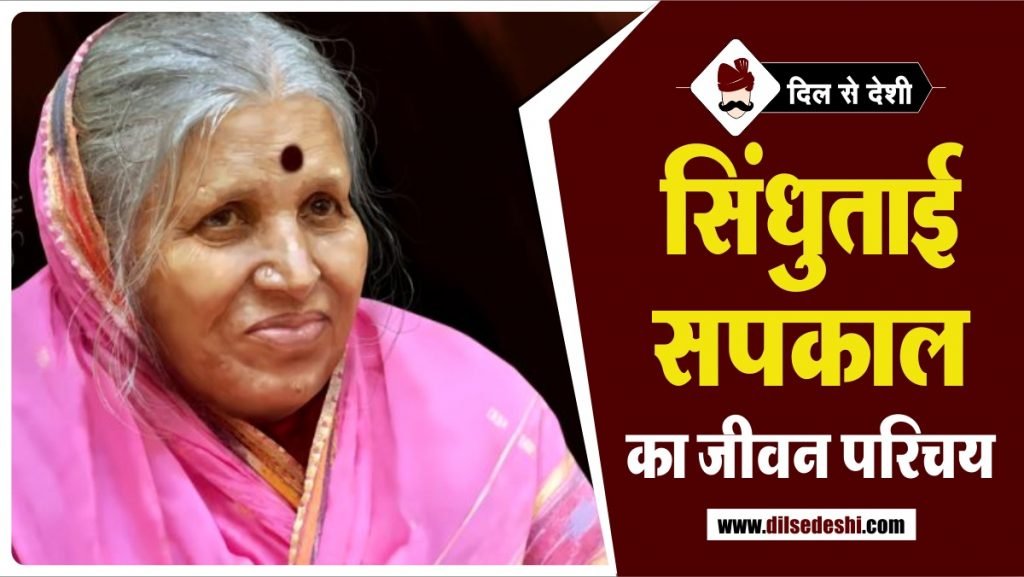 सिंधुताई सपकाल का जीवन परिचय | Sindhutai Sapkal Biography in Hindi