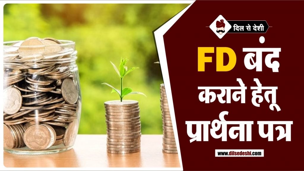 FD बंद कराने हेतु प्रार्थना पत्र | Fixed Deposit Closing Application ...