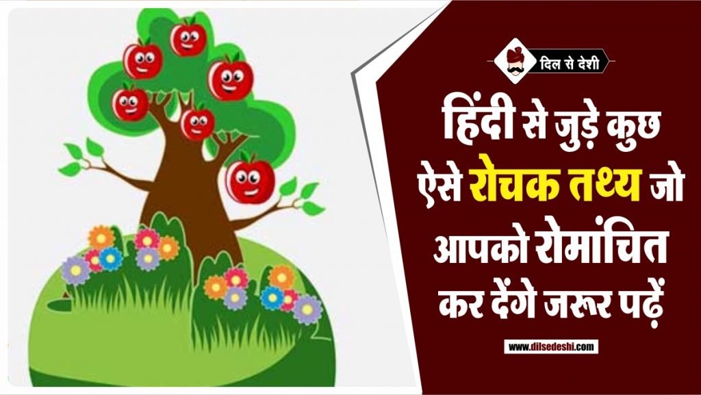 15 Amazing Facts about Hindi Language | हिंदी से जुड़े कुछ रोचक तथ्य