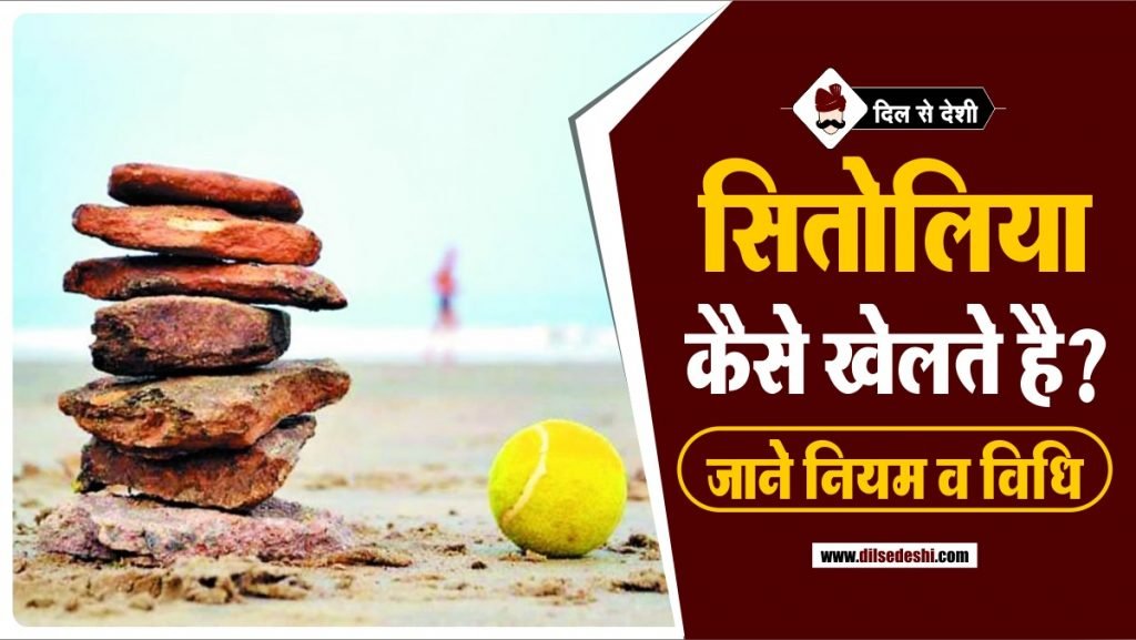 क्या है सितोलिया और कैसे खेला जाता है | What is lagori and How to Play ...