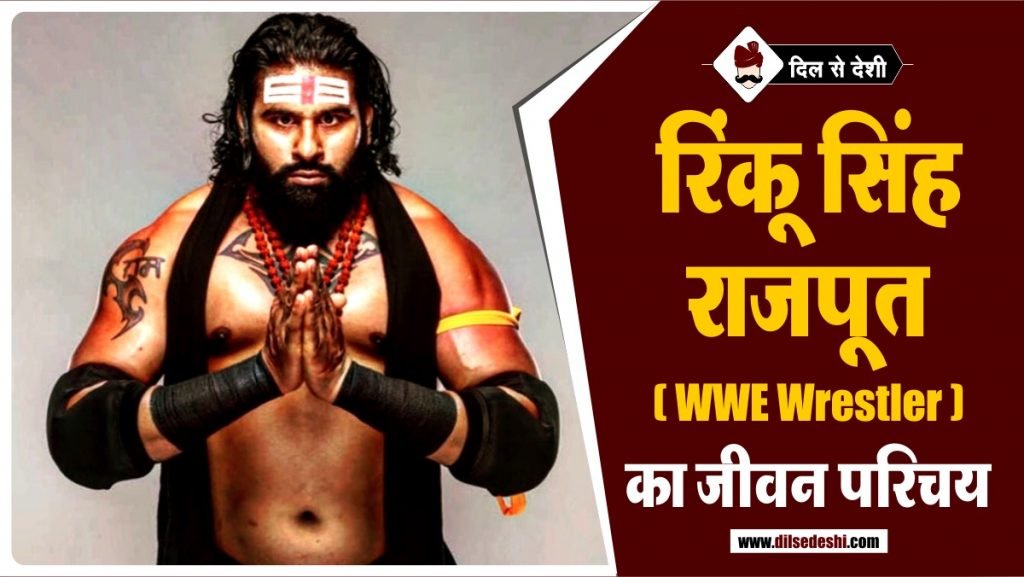 रिंकू सिंह राजपूत (WWE Wrestler) का जीवन परिचय | Rinku Singh Rajput ...