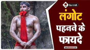 What is Langot and Benefits of wearing langot in Hindi
