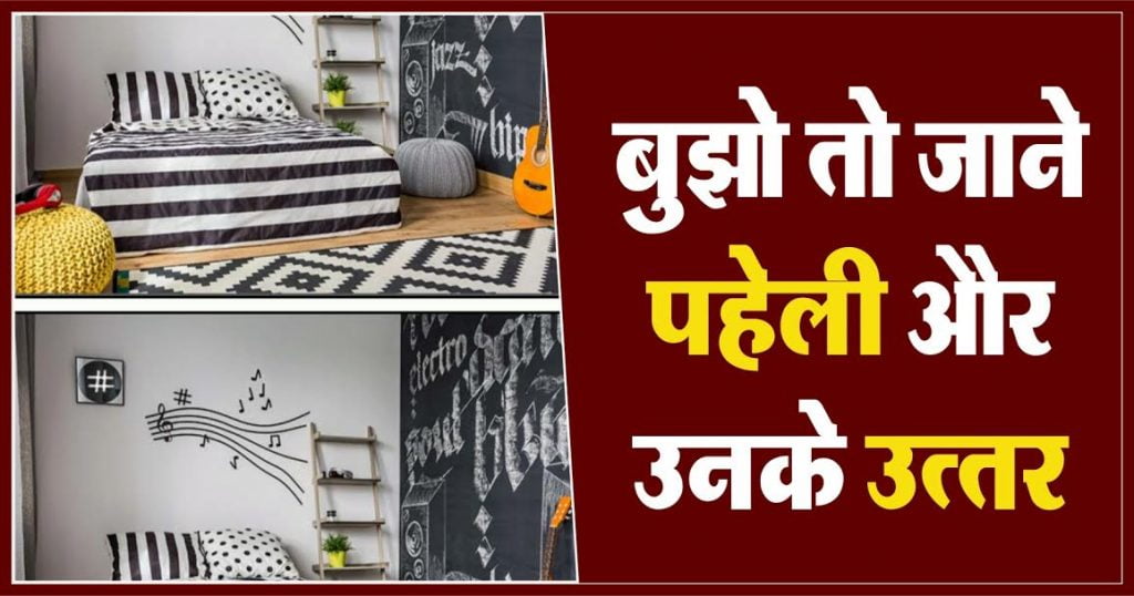 बूझो तो जाने पहेली क्र. 125, 126 का उत्तर | logical and Common Sense ...