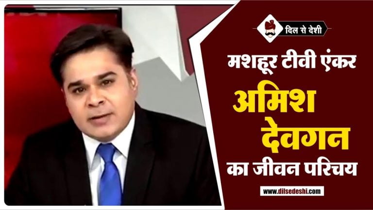 अमिश देवगन (टीवी एंकर) का जीवन परिचय | Amish Devgan Biography in Hindi