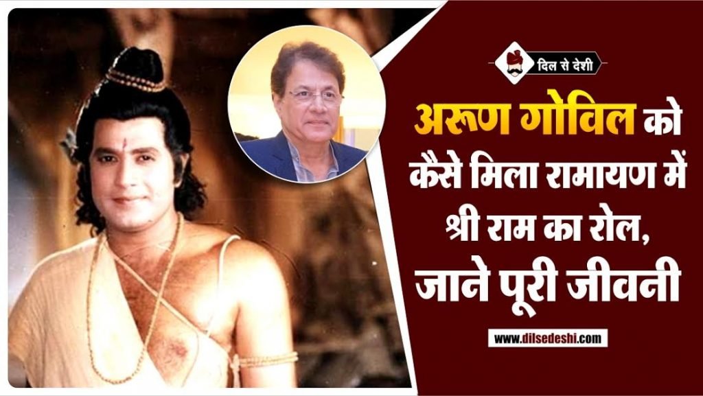 अरुण गोविल की जीवनी | Arun Govil Biography, Age, Family,Wife,Cast,in Hindi