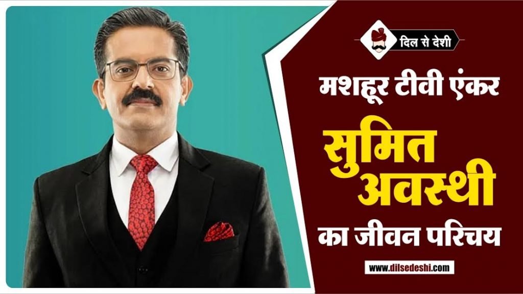 सुमित अवस्थी (टीवी एंकर) का जीवन परिचय | Sumit Awasthi Biography in Hindi