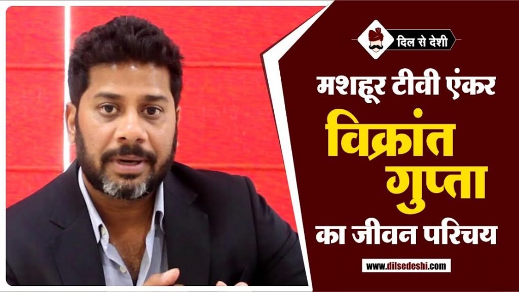 विक्रांत गुप्ता (टीवी एंकर) का जीवन परिचय | Vikrant Gupta Biography in ...