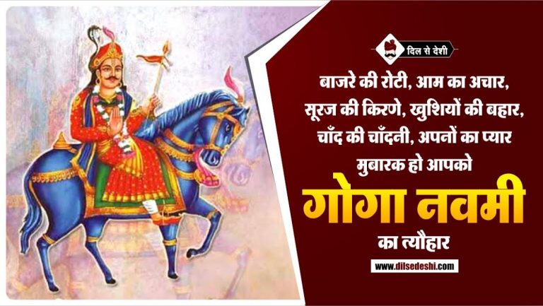 गोगा नवमी पर शुभकामना | Goga Navami Status, Quotes, Shayari in Hindi