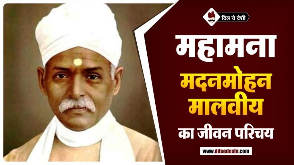 महामना मदनमोहन मालवीय का जीवन परिचय | Madan Mohan Malaviya Biography In ...