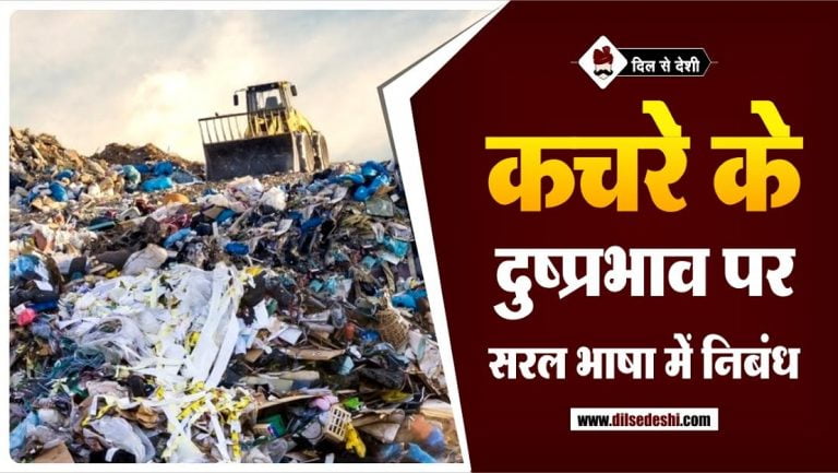 कचरे से होने वाले दुष्प्रभाव | Side Effects Of Garbage In Hindi