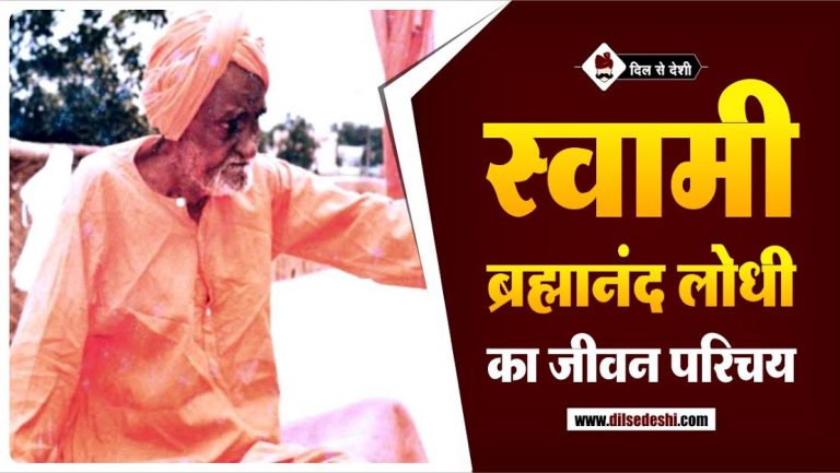स्वामी ब्रम्हानंद लोधी की जीवनी और जयंती | Swami Brahmanand Lodhi ...