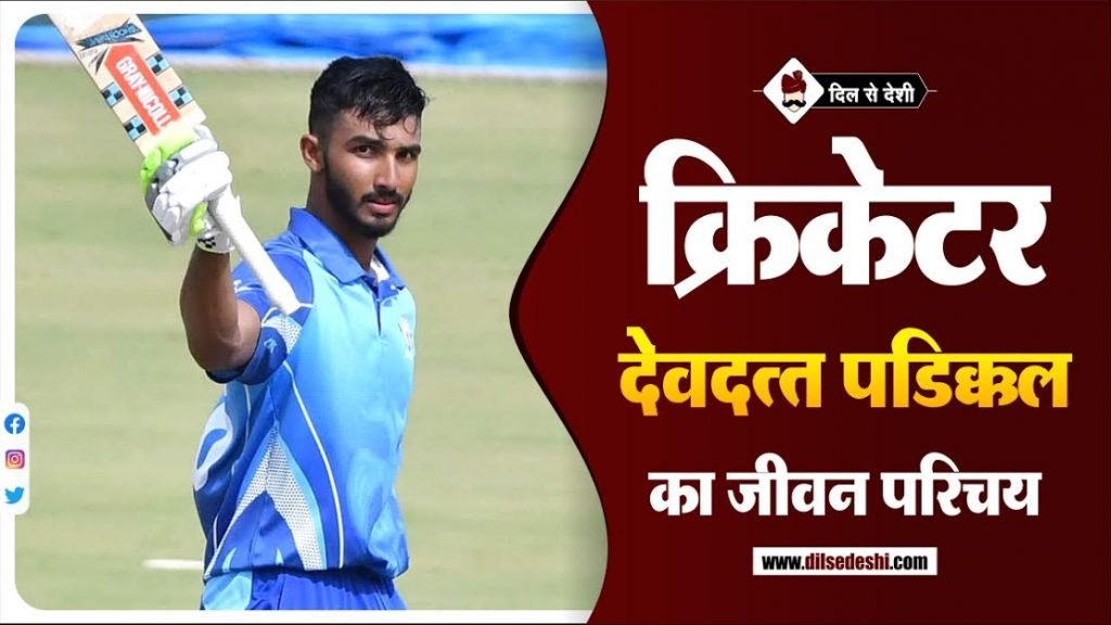 देवदत्त पडिक्कल का जीवन परिचय | Devdutt Padikkal Biography In Hindi