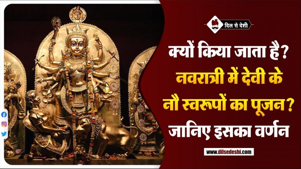 माँ दुर्गा के नौ रूपों के नाम | Navratri 9 Devi Names (Nav Roop) in hindi