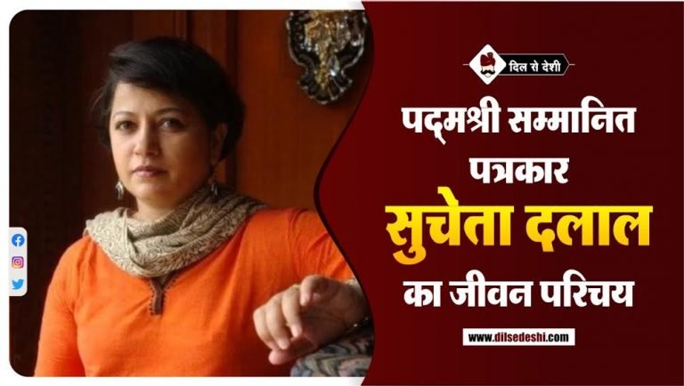 सुचेता दलाल (पत्रकार) का जीवन परिचय | Sucheta Dalal Biography in Hindi