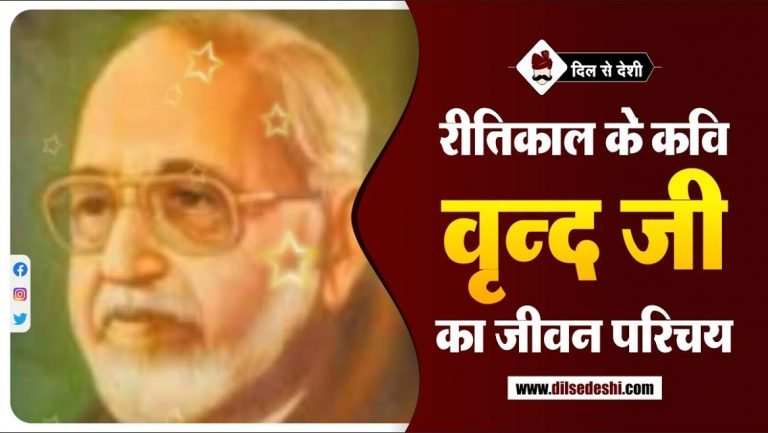 कवि वृन्द जी का जीवन परिचय | Vrind (Poet) Biography In Hindi | Dil Se Deshi