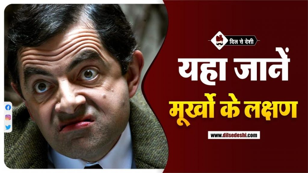  Signs Of A Foolish Person In Hindi Dil Se Deshi