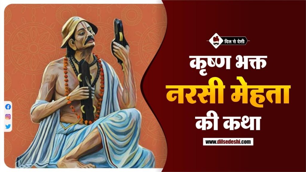 नरसी मेहता की कहानी | Narsinh Mehta Stories in Hindi
