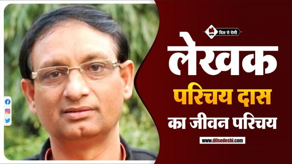 लेखक परिचय दास का जीवन परिचय | Parichay Das (Writer) Biography in Hindi
