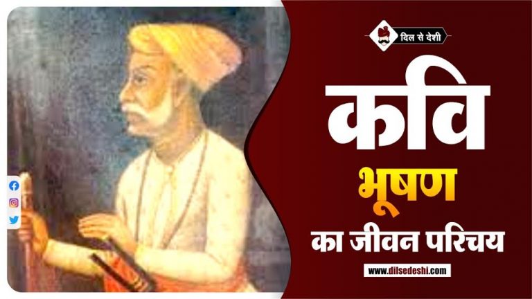 कवि भूषण का जीवन परिचय | Kavi Bhushan Biography In Hindi