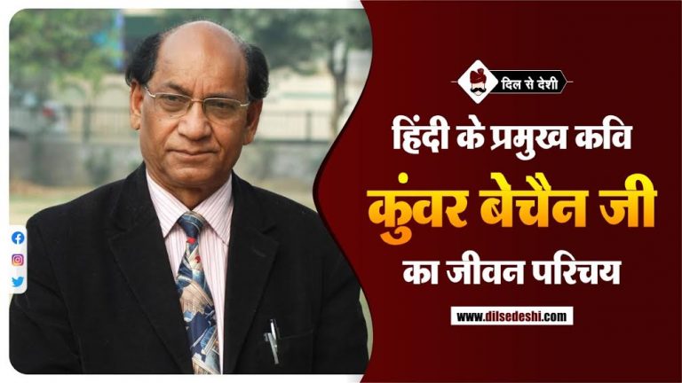 कुंवर बेचैन का जीवन परिचय | Kunwar Bechain Biography In Hindi