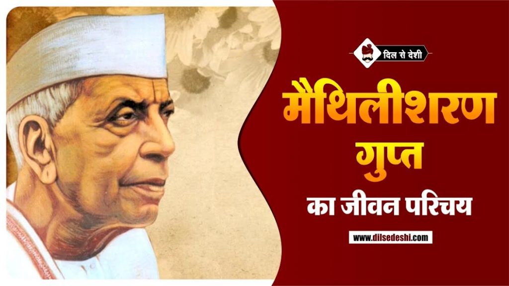 मैथिलीशरण गुप्त का जीवन परिचय | Maithili Sharan Gupt Biography