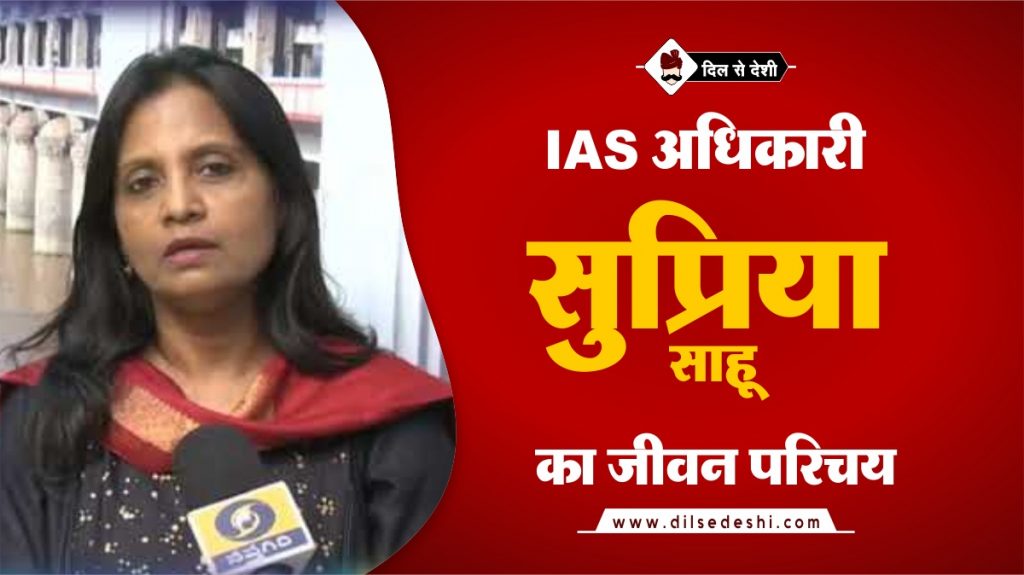आईएएस सुप्रिया साहू का जीवन परिचय | IAS Supriya Sahu Biography in Hindi