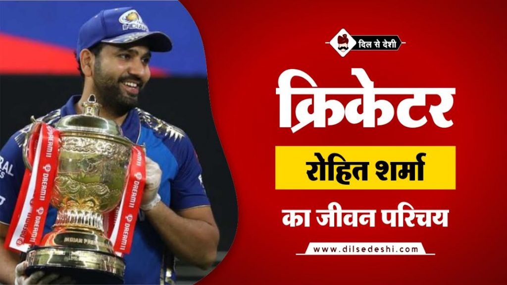 रोहित शर्मा का जीवन परिचय | Rohit Sharma Biography In Hindi