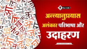 अन्त्यानुप्रास अलंकार की परिभाषा | Antyanupras Alankar Definition & Example