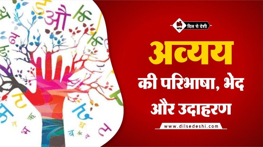 अव्यय की परिभाषा, भेद और उदाहरण | Avyay Definition, Type Example In Hindi