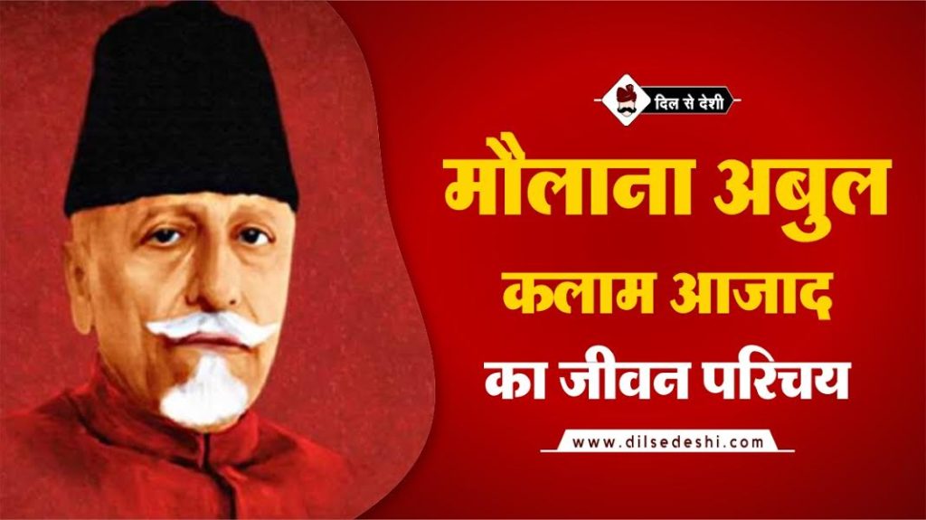 अबुल कलाम आज़ाद का जीवन परिचय | Maulana Abul Kalam Azad Biography