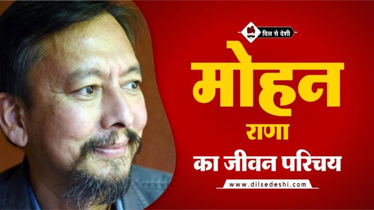 कवि मोहन राणा का जीवन परिचय | Mohan Rana (Poet) Biography In Hindi