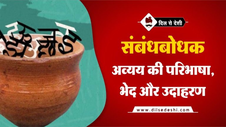 संबंधबोधक examples Archives | Dil Se Deshi