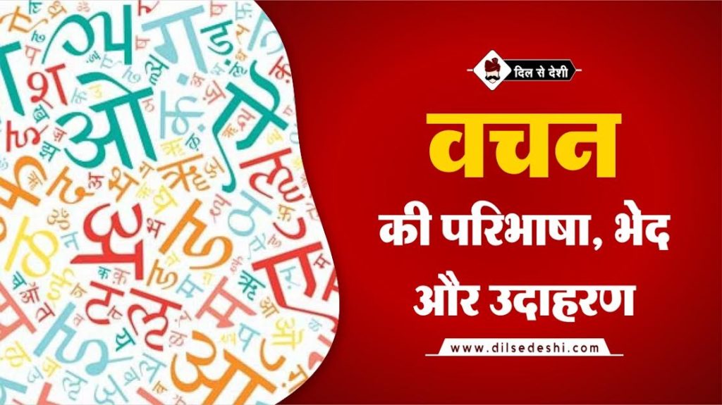 वचन की परिभाषा, भेद और उदाहरण | Vachan Definition Type, Example In Hindi