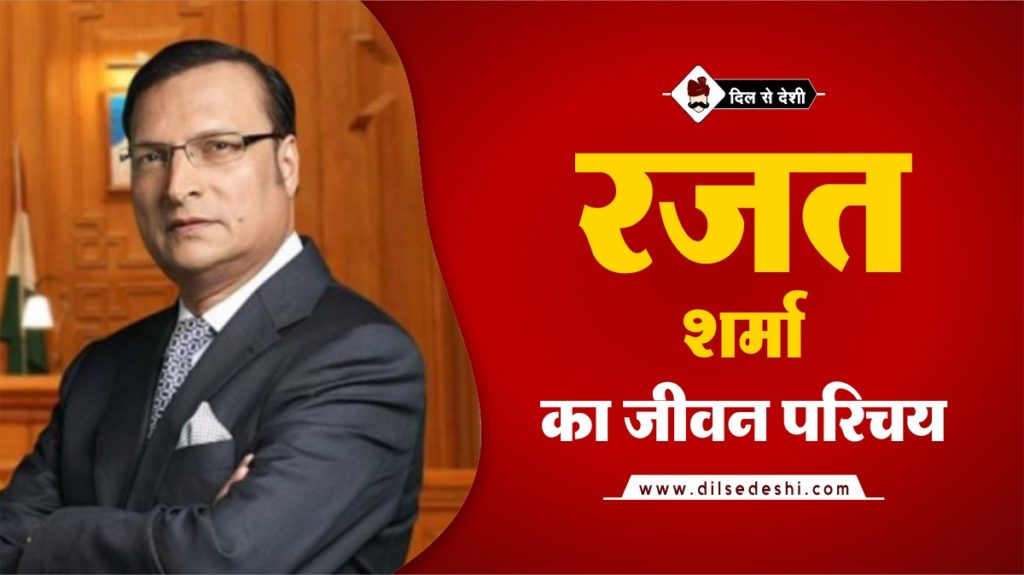 रजत शर्मा का जीवन परिचय | Rajat Sharma Biography in Hindi Dil Se Deshi