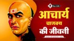 आचार्य चाणक्य की जीवन परिचय | Acharya Chanakya Biography in Hindi