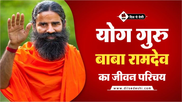 बाबा रामदेव का जीवन परिचय | Baba Ramdev Biography in Hindi