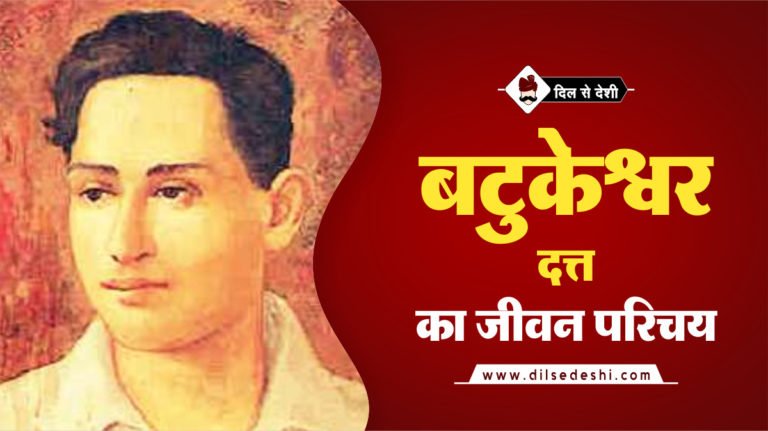 बटुकेश्वर दत्त का जीवन परिचय | Batukeshwar Dutt Biography in Hindi