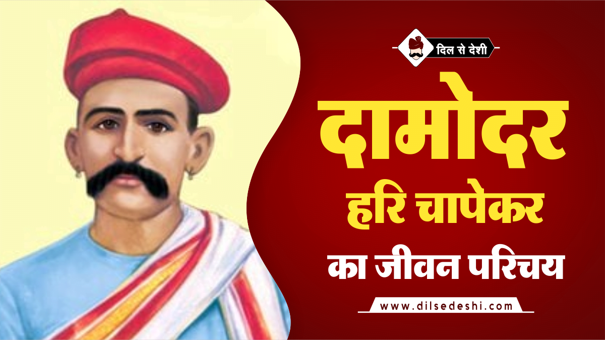 दामोदर हरि चापेकर का जीवनी | Damodar Hari Chapekar Biography in Hindi