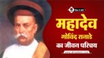 महादेव गोविंद रानाडे की जीवनी | Mahadev Govind Ranade Biography in Hindi
