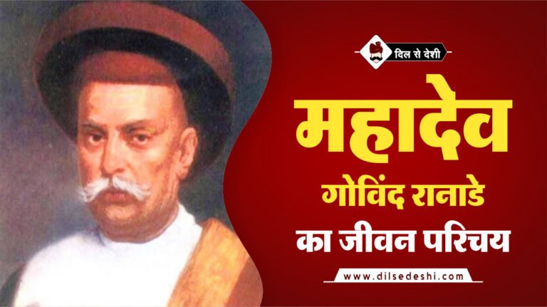 महादेव गोविंद रानाडे की जीवनी | Mahadev Govind Ranade Biography in Hindi