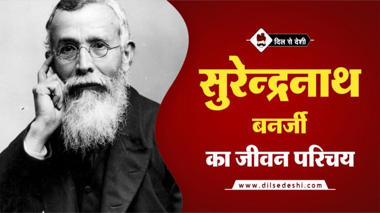 सुरेन्द्रनाथ बनर्जी का जीवन परिचय | Surendranath Banerjee Biography in ...