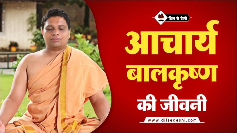आचार्य बालकृष्ण की जीवनी | Acharya Balkrishna Biography in Hindi