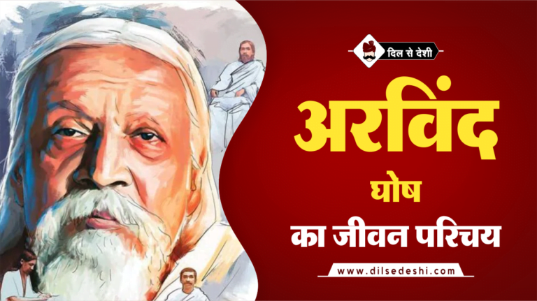 अरविन्द घोष का जीवन परिचय | Aurobindo Ghosh Biography in Hindi