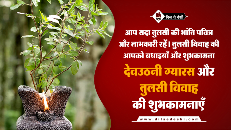 20+ Dev Uthani Ekadashi 2023 Wishes Images, Message, Quotes in Hindi