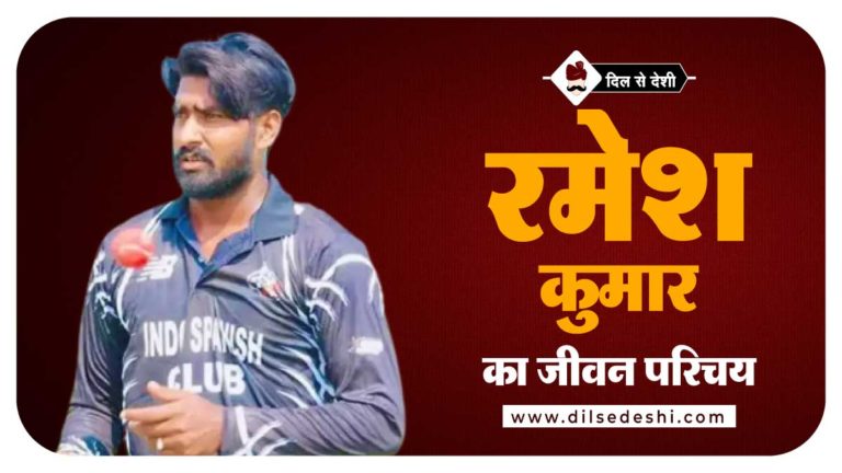 रमेश कुमार का जीवन परिचय | Ramesh Kumar Biography in Hindi