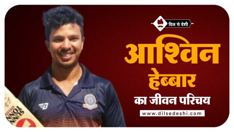 अश्विन हेब्बार का जीवन परिचय | Ashwin Hebbar Biography in Hindi